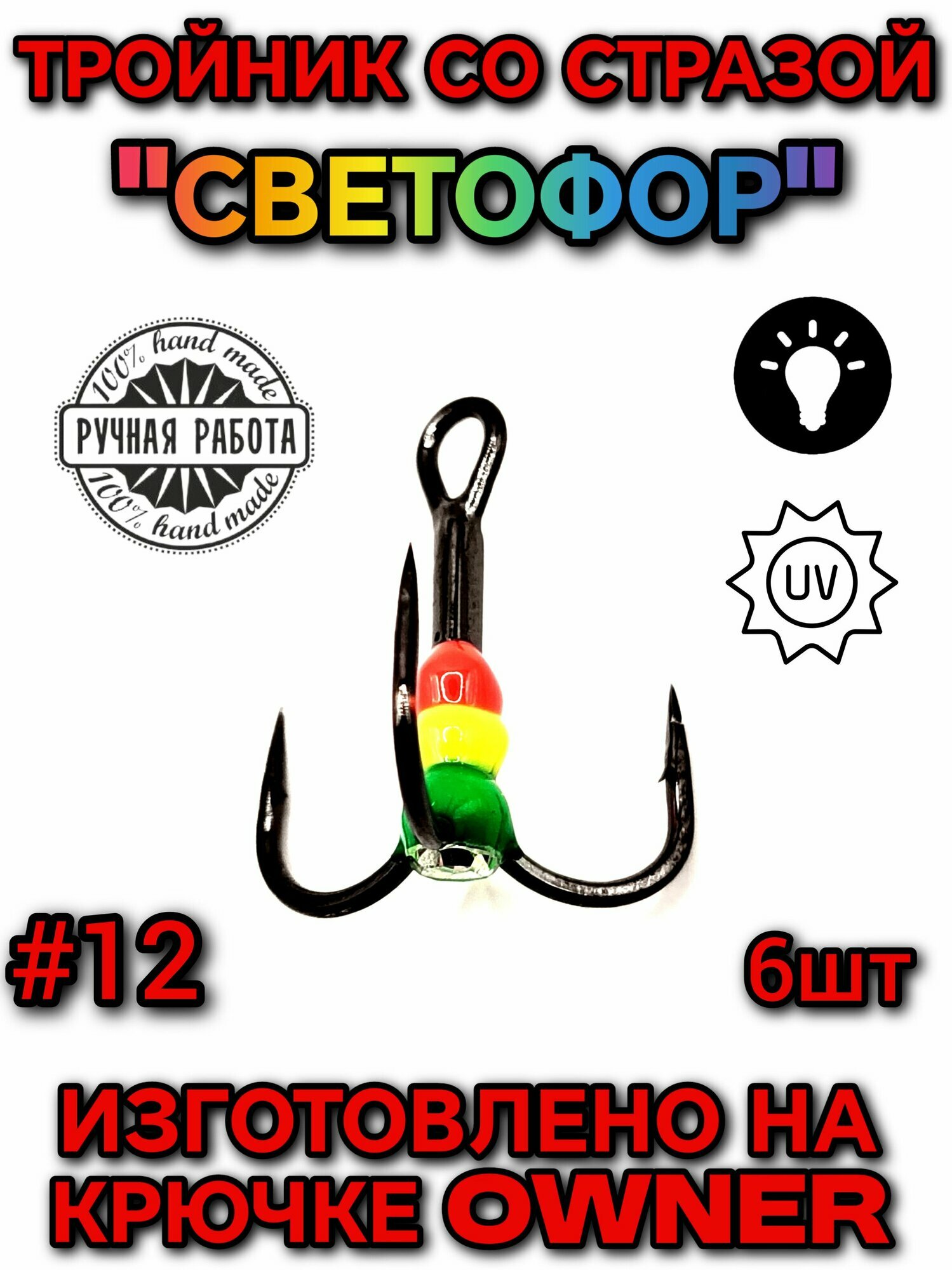 Крючок тройник с каплей для рыбалки Светофор, #12, 6шт, крючок тройной для рыбалки с каплей, Япония.