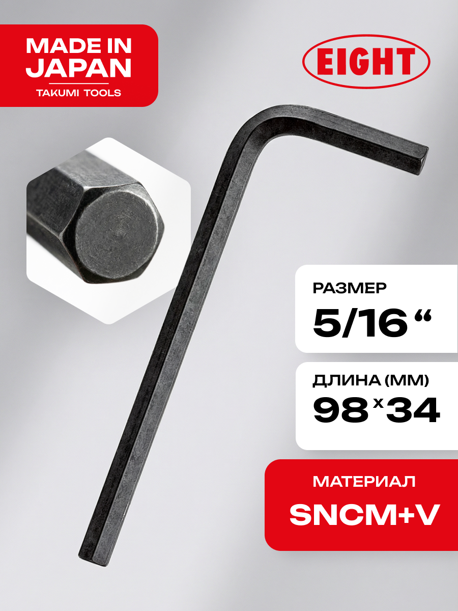 5/16" дюйм. Сделано в Японии шестигранный ключ 001-5/16 EIGHT серии Standard 001