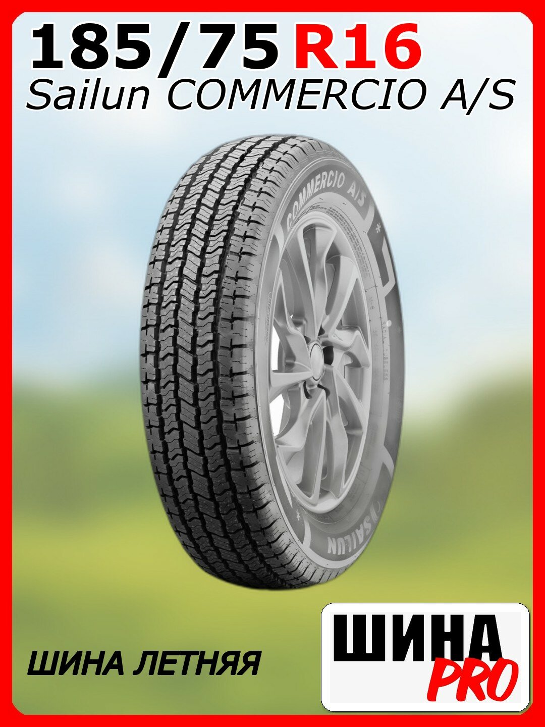 Шина летняя Sailun 185/75/16 Q 104/102 C COMMERCIO A/S для легковых автомобилей 3220024055