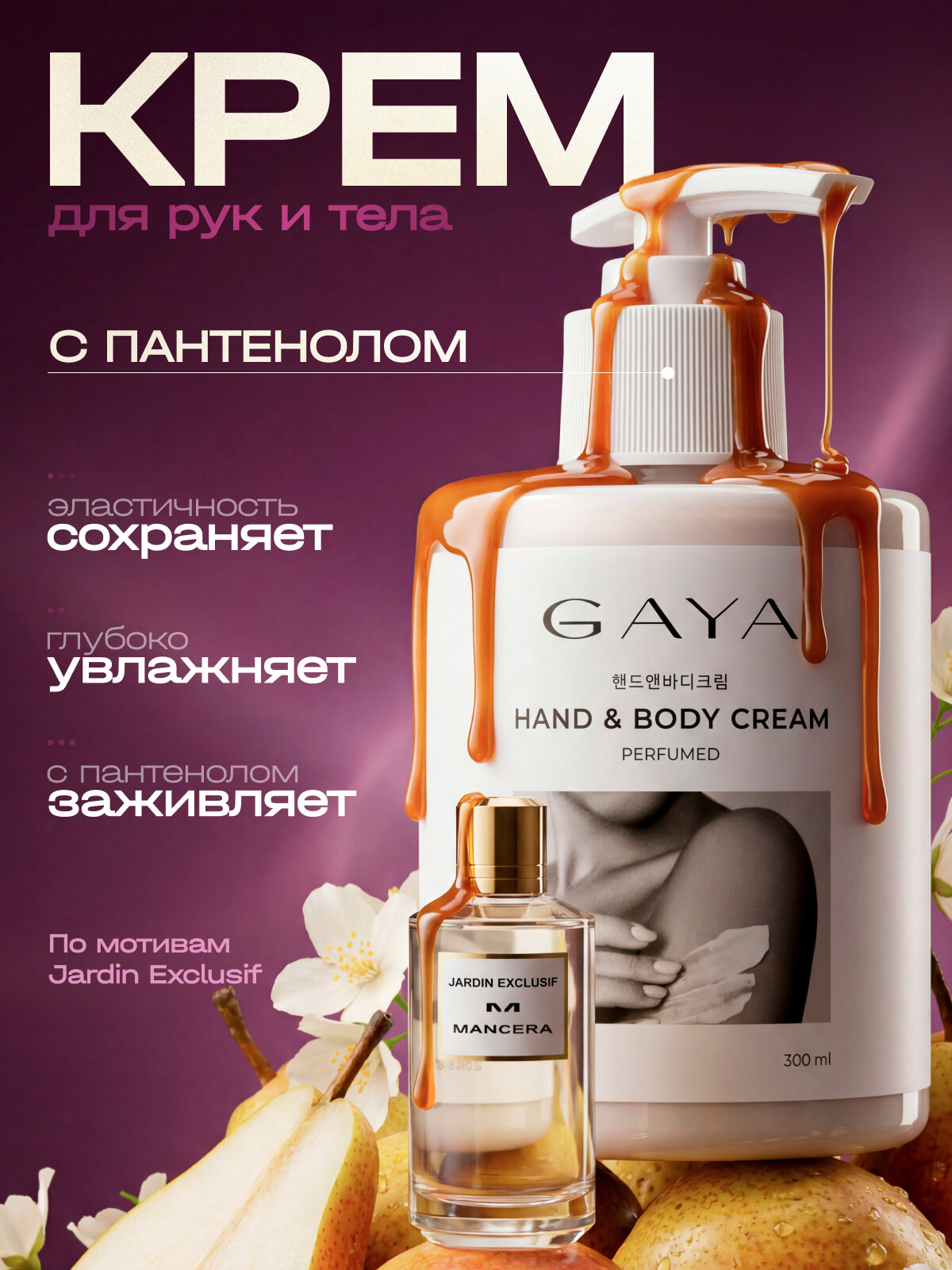 Крем для рук и тела увлажняющий против сухости GAYA 300 мл с пантенолом