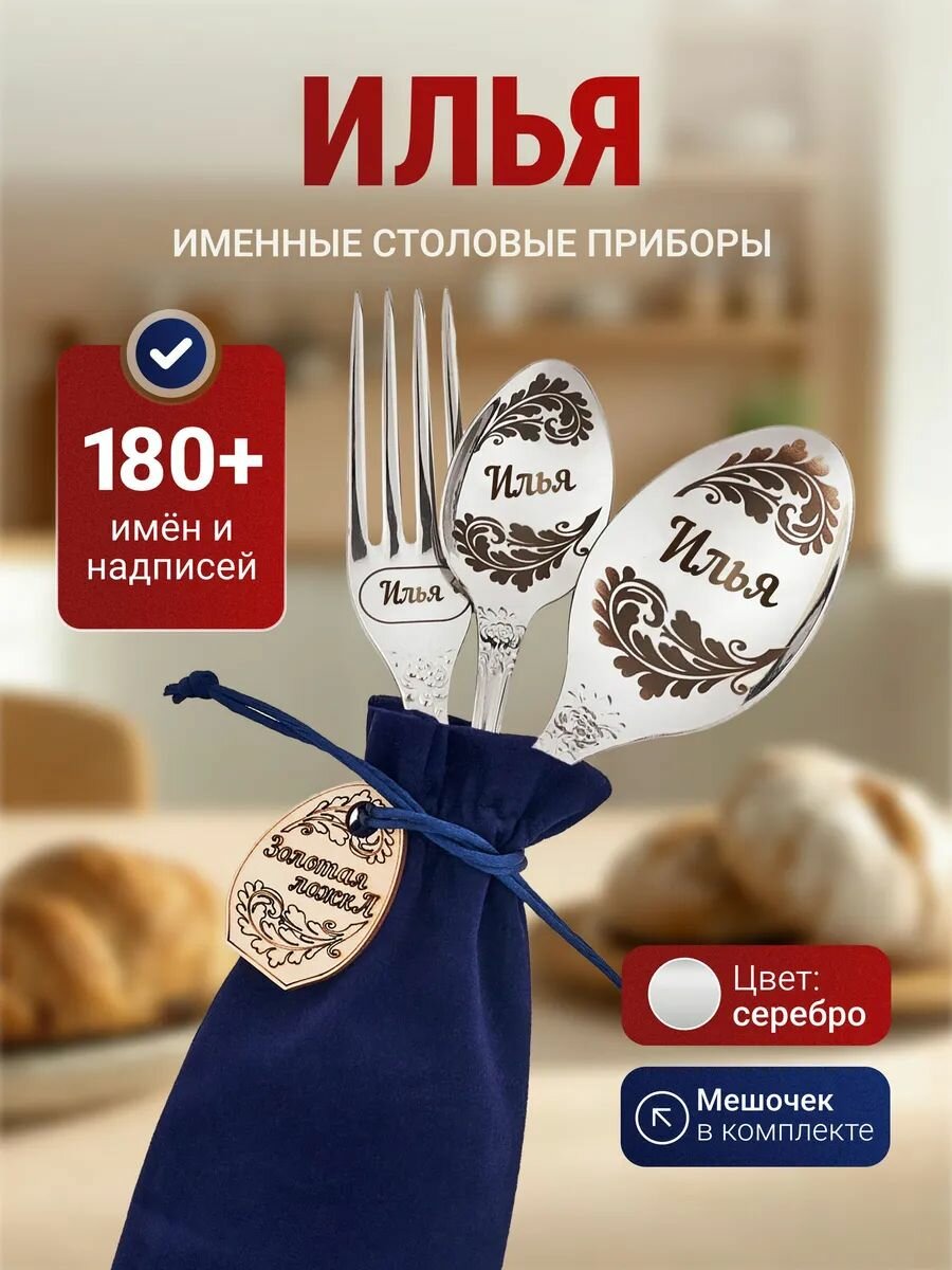 Подарочный набор столовых приборов приборов Илья, нержавеющая сталь, подарочный мешочек