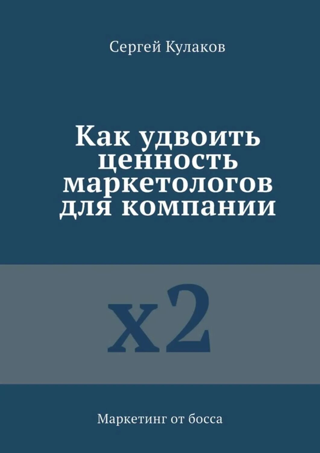 Как удвоить ценность маркетологов для компании. Маркетинг от босса [Цифровая книга]