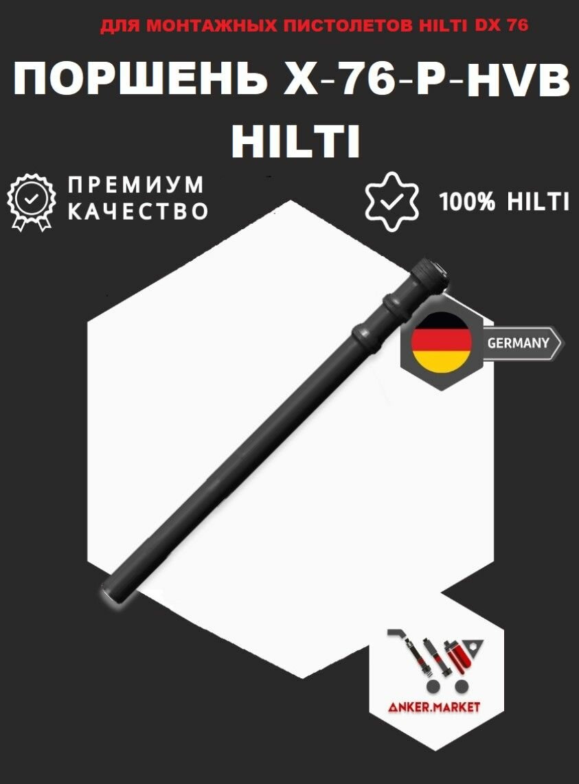 HILTI Поршень X-76-P-HVB