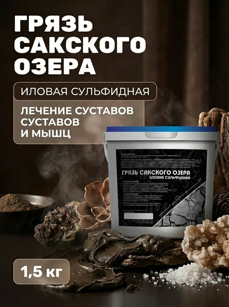 Грязь Сакского озера иловая сульфидная лечебная очищенная для суставов кожи и целлюлита, 1,5 кг