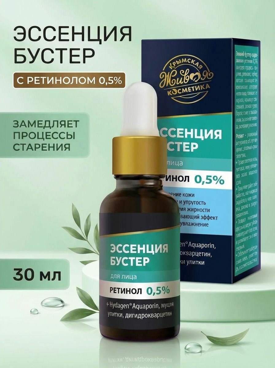 Сыворотка-Эссенция бустер с ретинолом 0,5% для омоложения и регенерации кожи лица, 30 мл