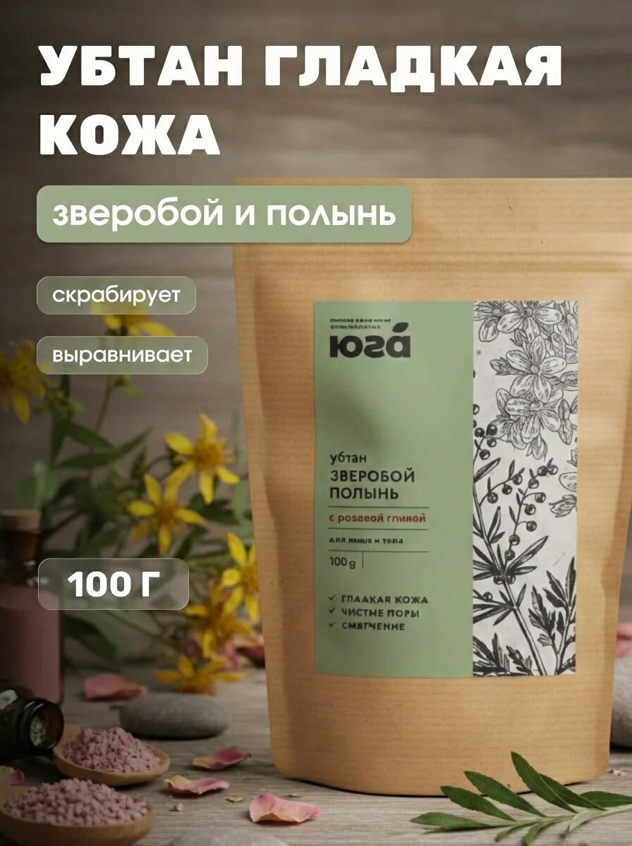 Убтан Зверобой и полынь с розовой глиной для лица и тела Гладкая кожа, деликатный скраб 100 г