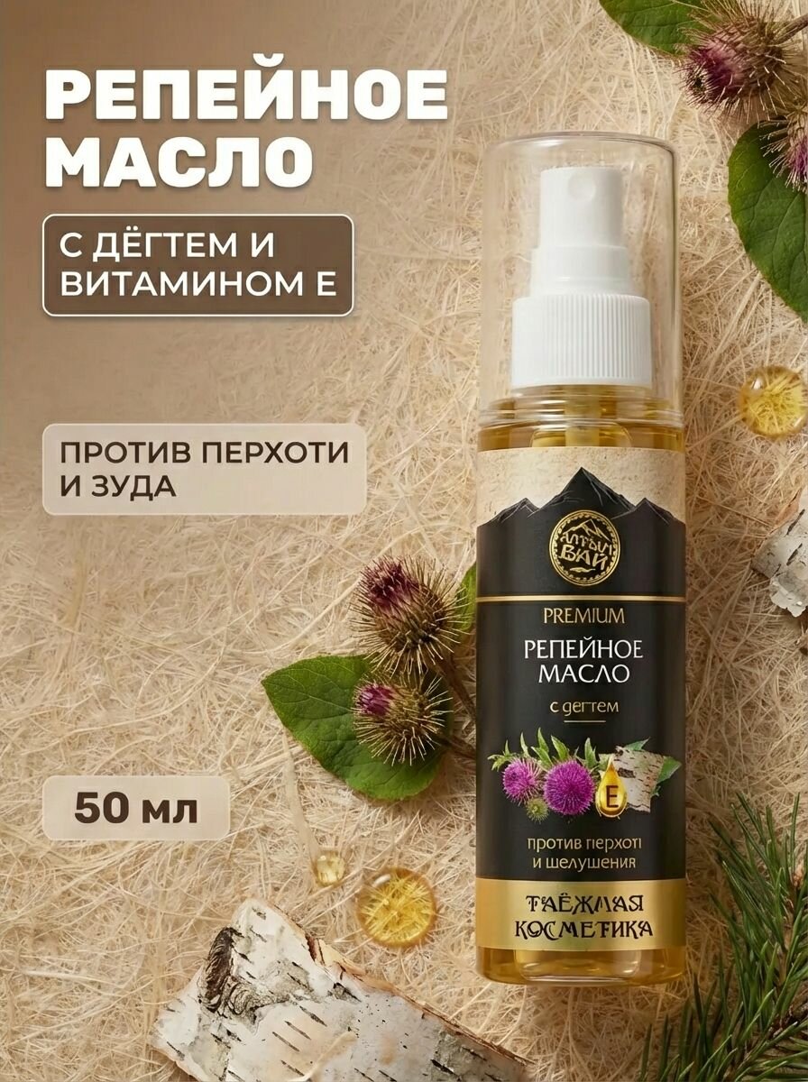 Репейное масло с дёгтем для волос против шелушения и перхоти, восстановление и питание, 50 мл