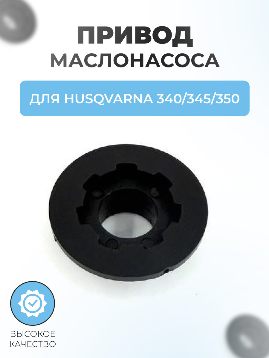 Привод (червяк) маслонасоса для бензопилы HUSQVARNA 340/345/350