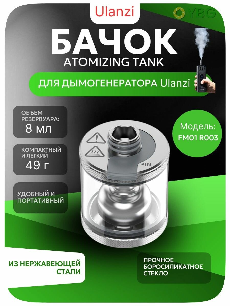 Бачок для дымогенератора Ulanzi FM01 R003 сменный резервуар (Atomizing Chamber), для генератора дыма, подходит для R001