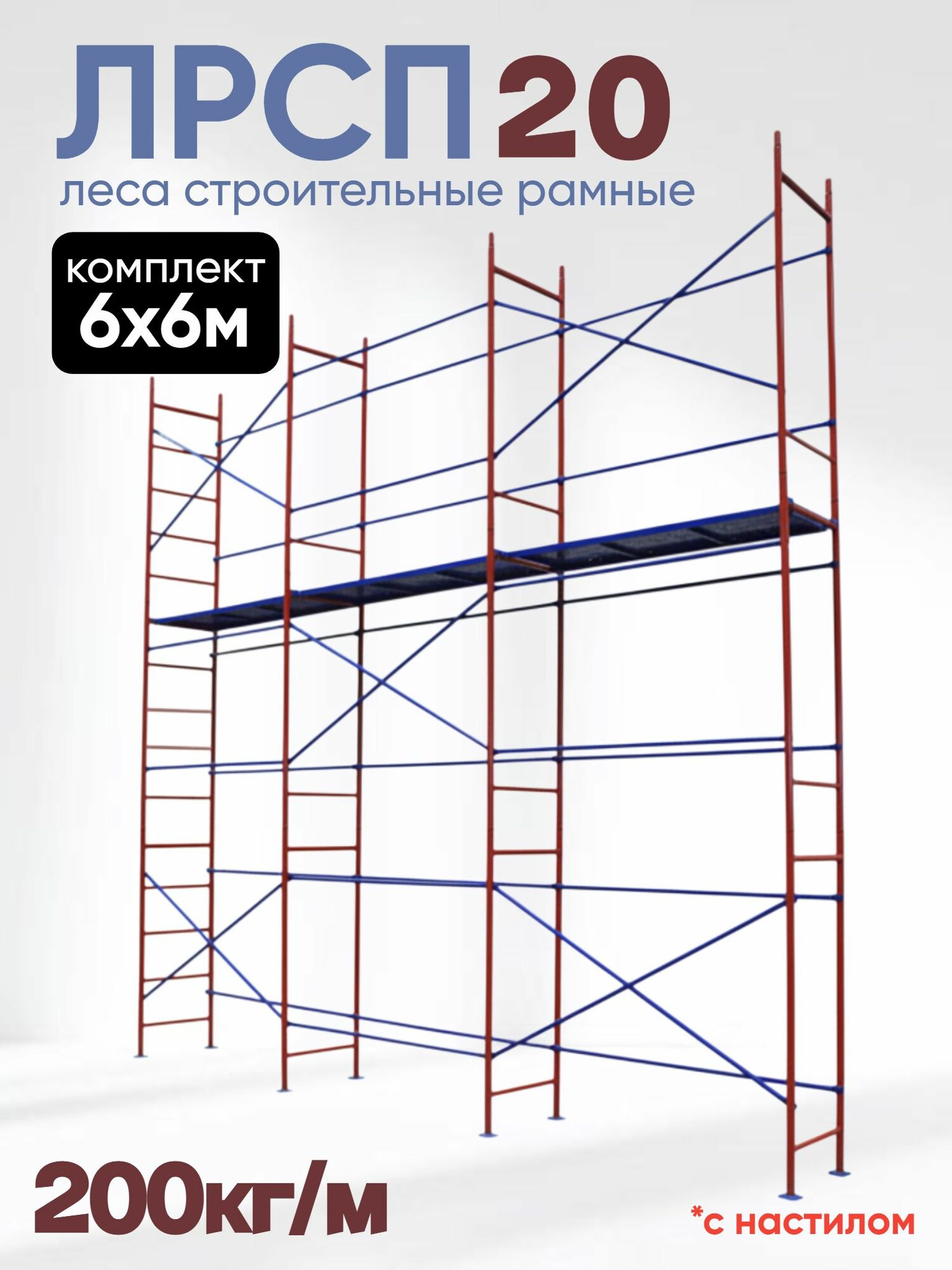 Строительные леса лрсп 20 Флагман 6х6 с настилом