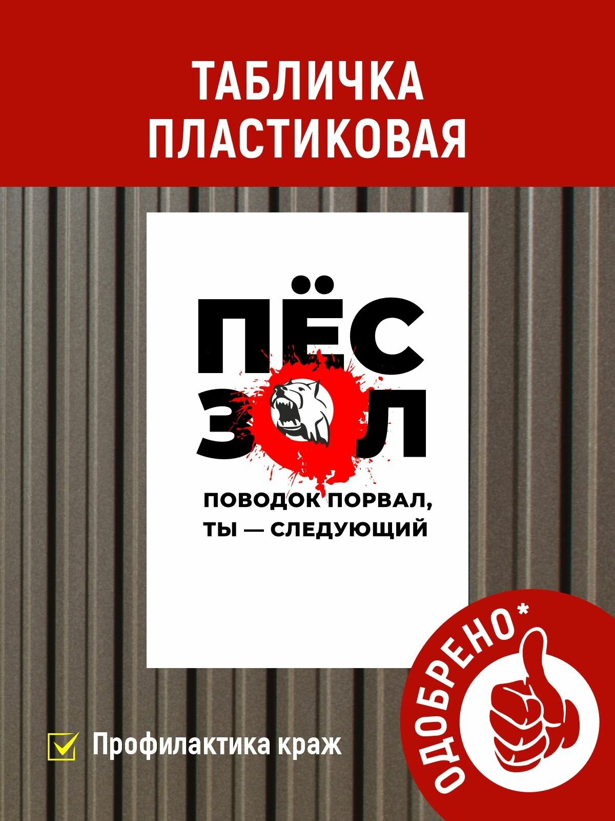 Табличка предупреждающая "Злая собака" на забор, дачу, склад для охраны своей территории