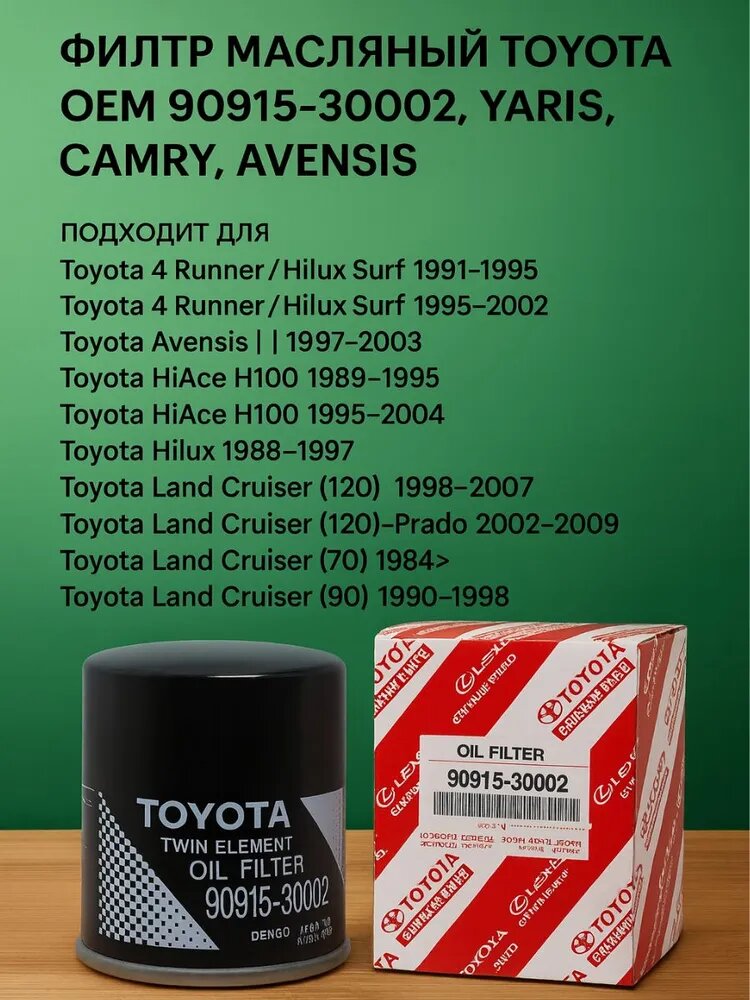 Фильтр масляный 90915-30002 для Toyota Yaris, Camry, Avensis