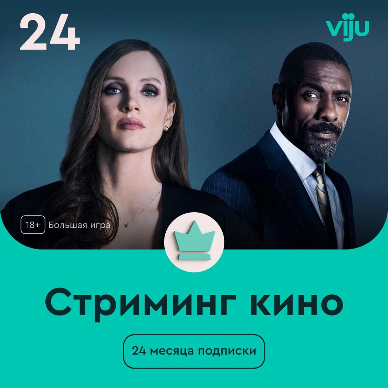 Подписка на онлайн - кинотеатр Viju на 24 месяца (электронный ключ)