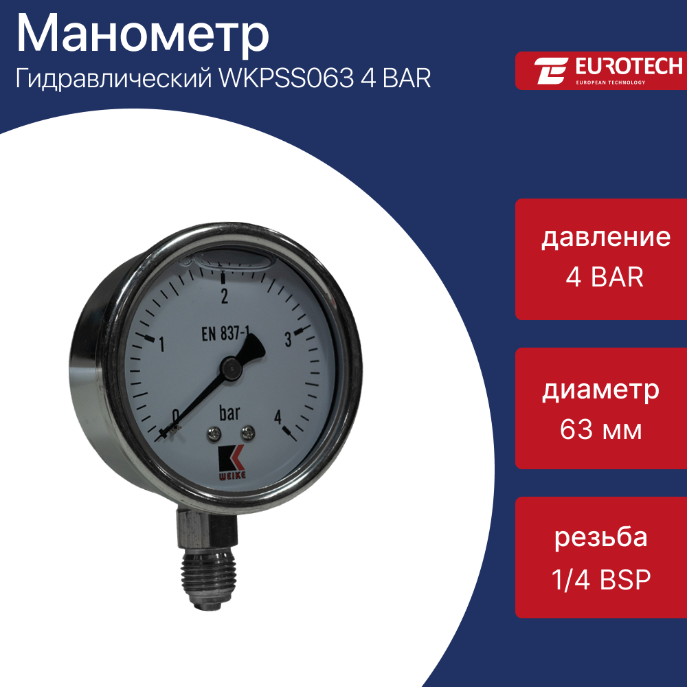 Манометр виброустойчивый WKPSS063 4 bar 1/4BSP (M635RL, ТМ-320Р)