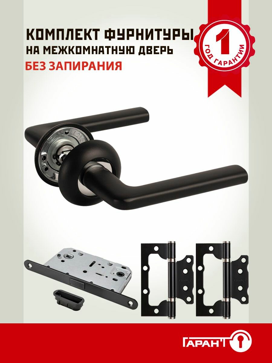 Межкомнатные дверные ручки магнитные гарант модель 1209 с защелкой и петлями, черный
