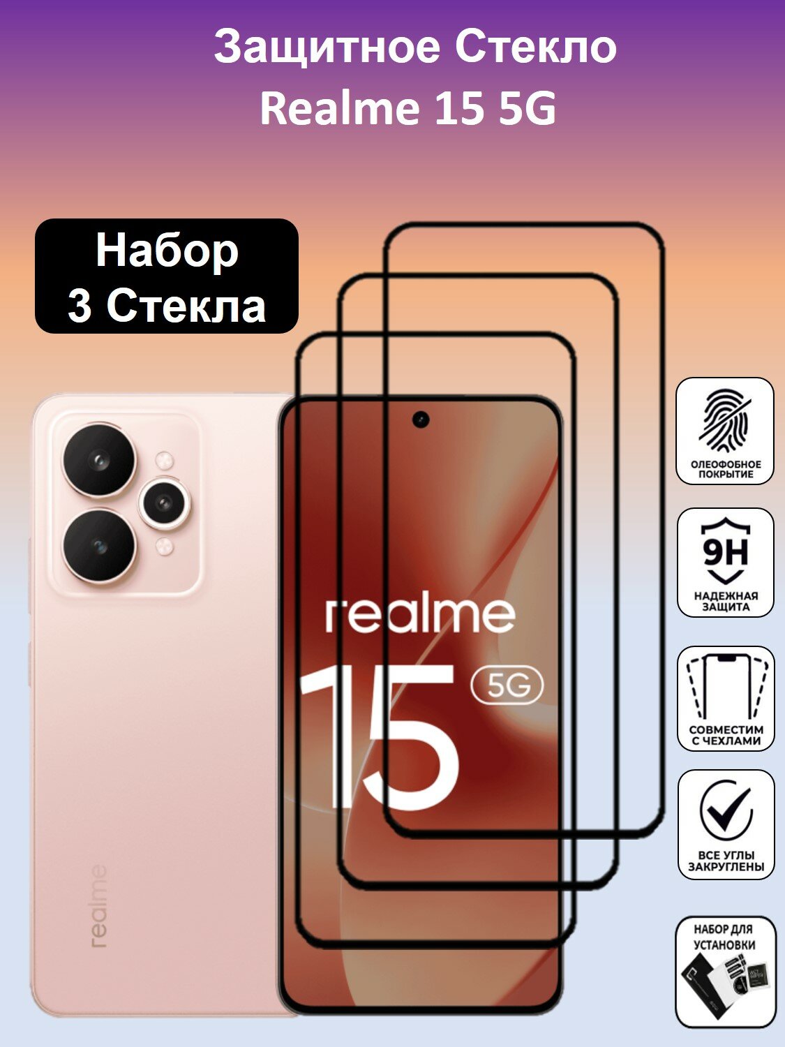 Защитное стекло Realme 15 5G / Реалме 15 5 Джи 3шт