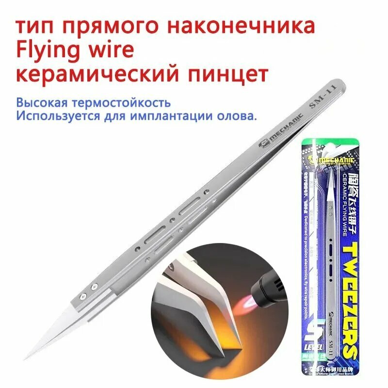 Mechanic SM-11 Изолированный Керамический Пинцет, Высокая Термостойкость, Антистатичность
