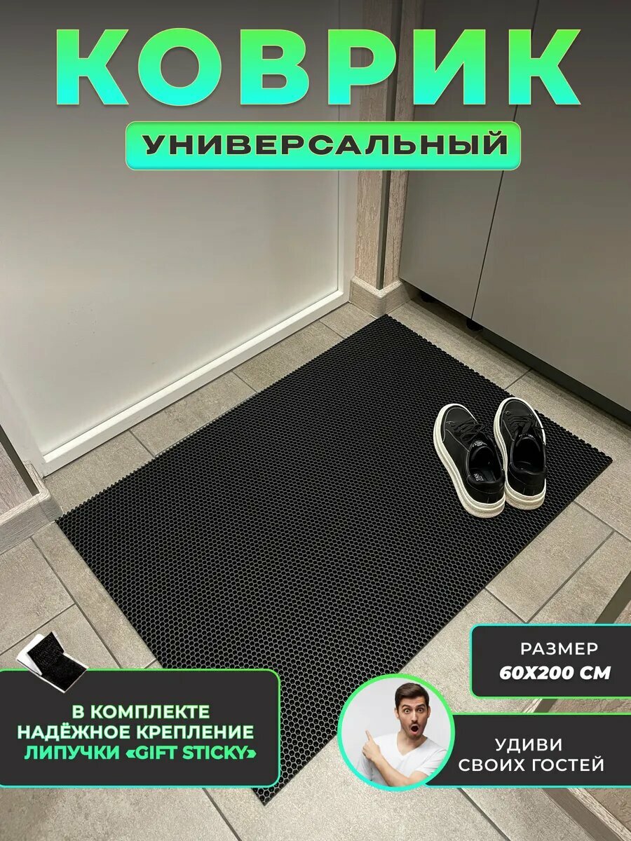 Коврик придверный ЭВА 200х60 см