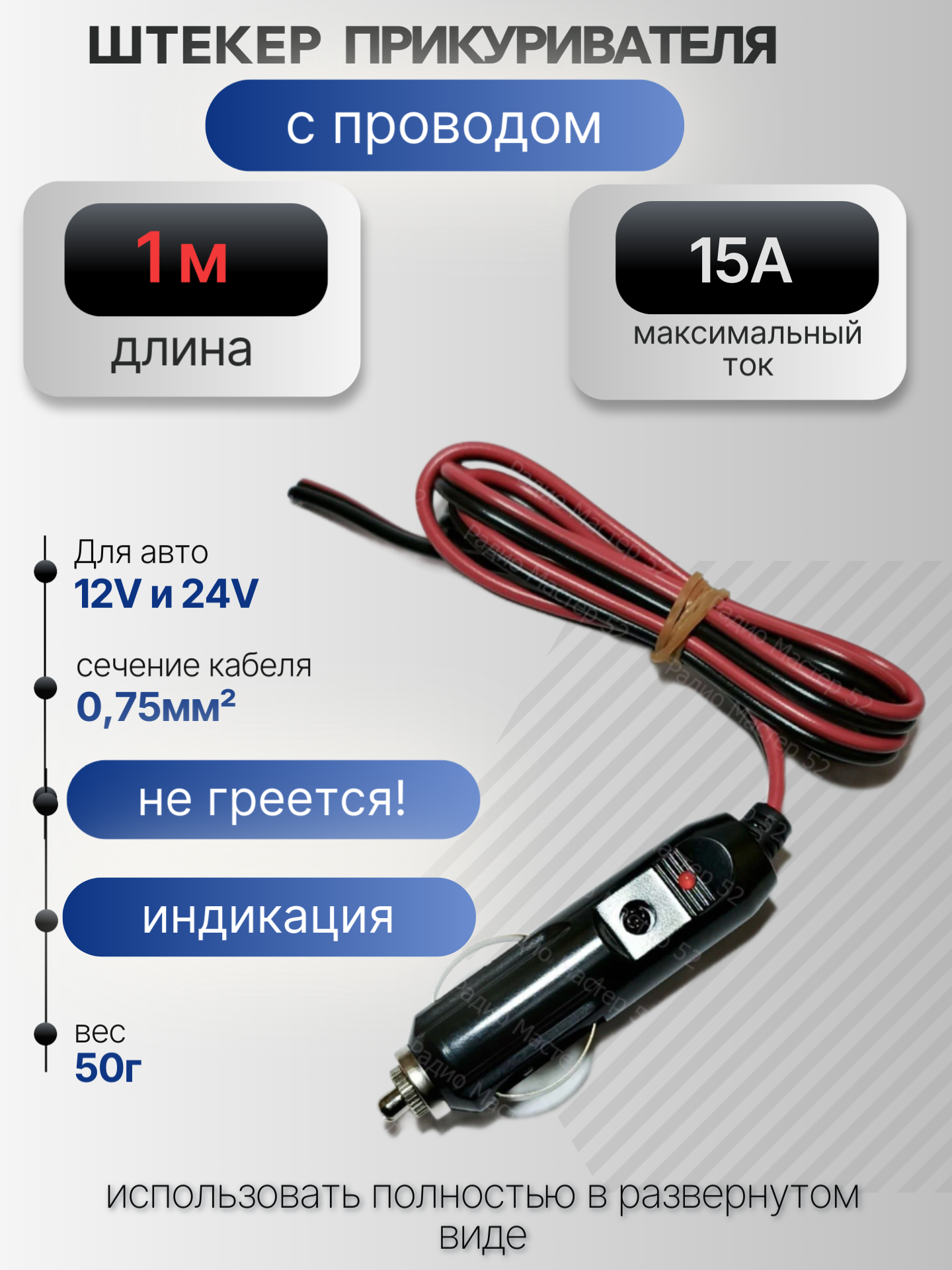 Штекер в прикуриватель с проводом 1м (0,75мм), светодиодный индикатор, материал штекера (карболит), 12V/24V