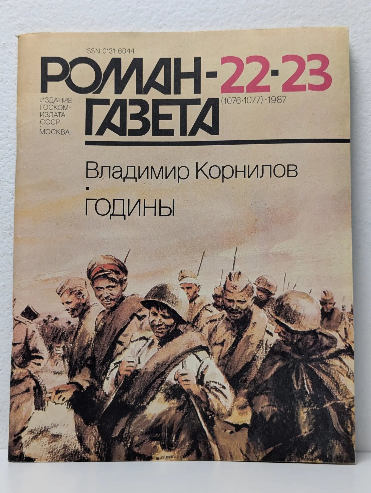 Роман-газета. Выпуск № 22-23/1987. Годины Корнилов Владимир Григорьевич 1987