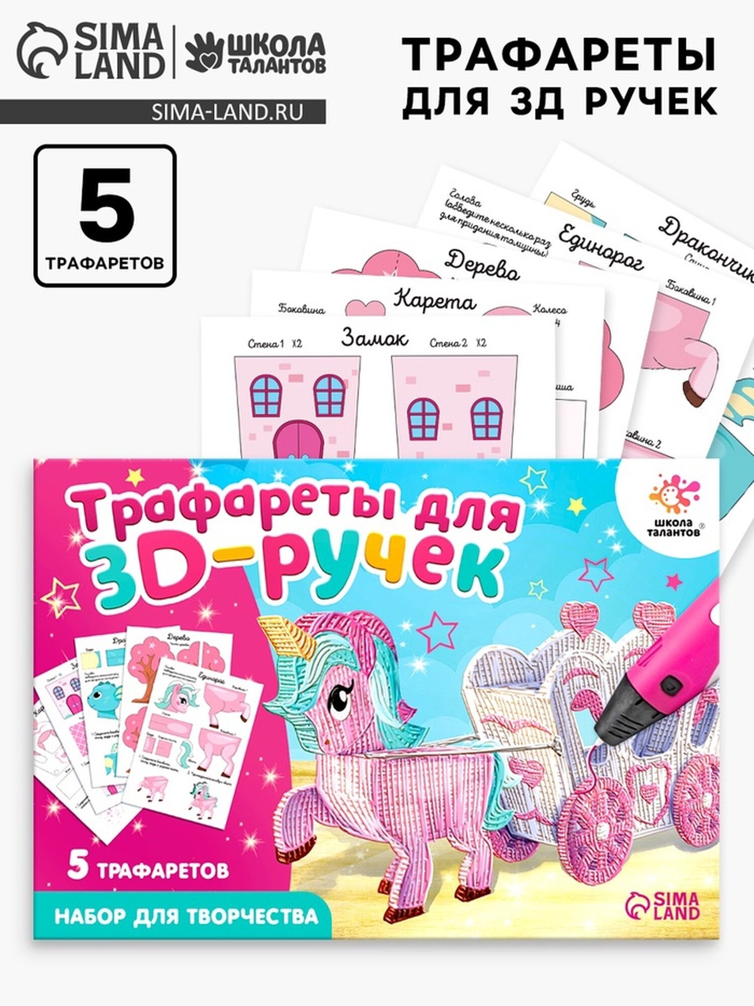 Набор трафаретов Школа Талантов "Волшебный Мир", для 3d-ручек, с 3 лет