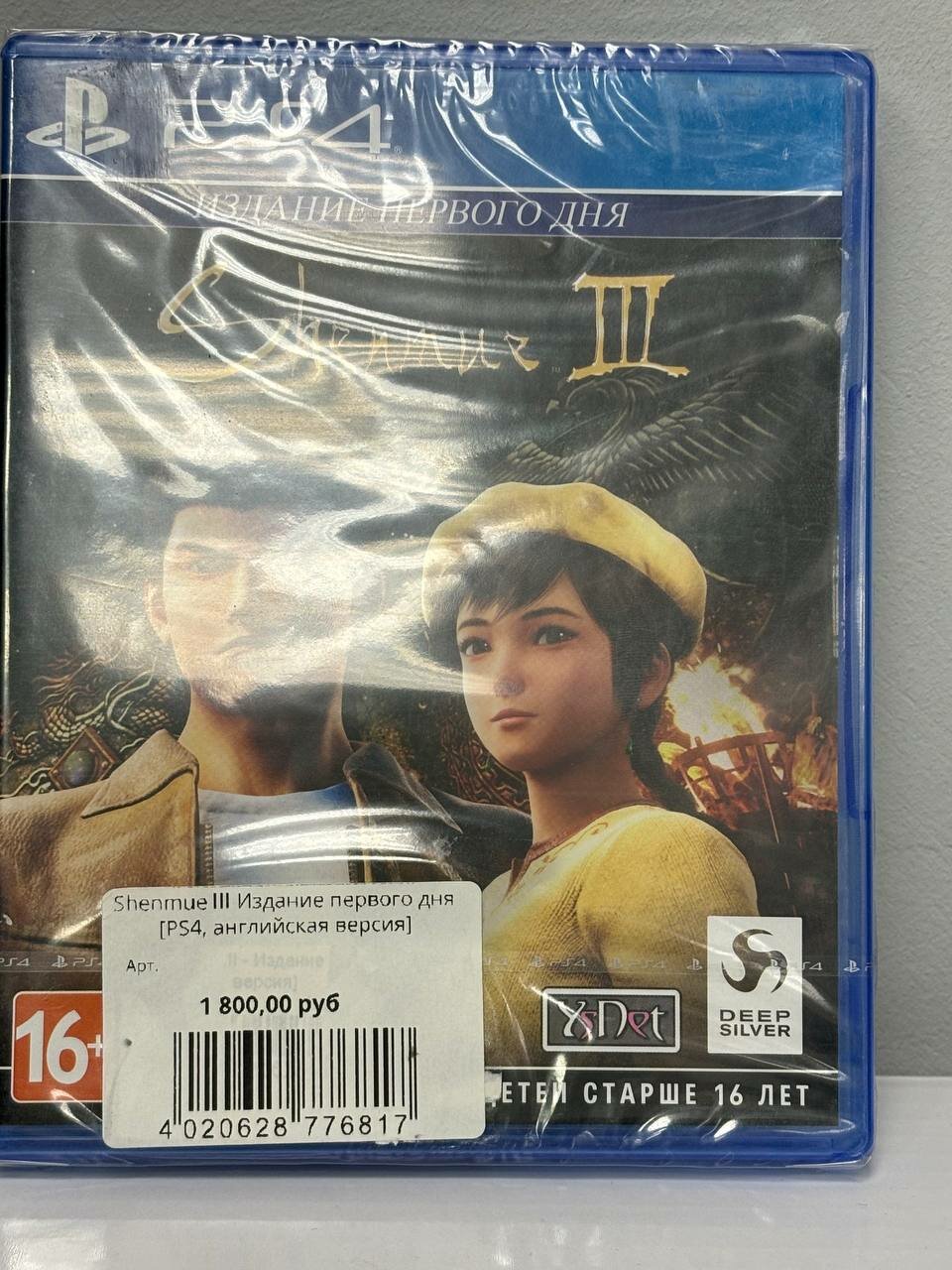 Shenmue III Издание первого дня [PS4, английская версия](SPC)