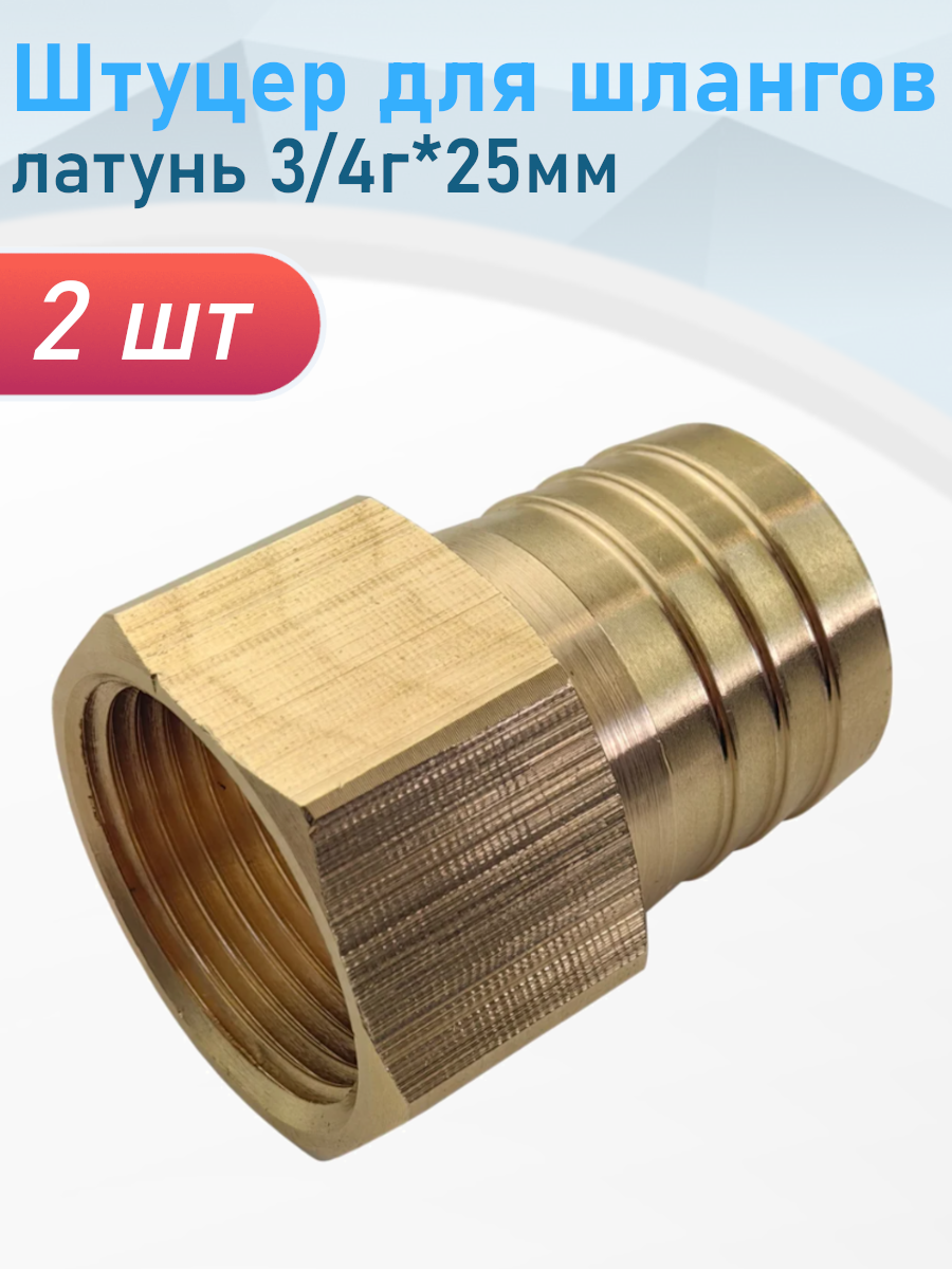 Штуцер для шлангов латунь 3/4г*25мм, 2 шт