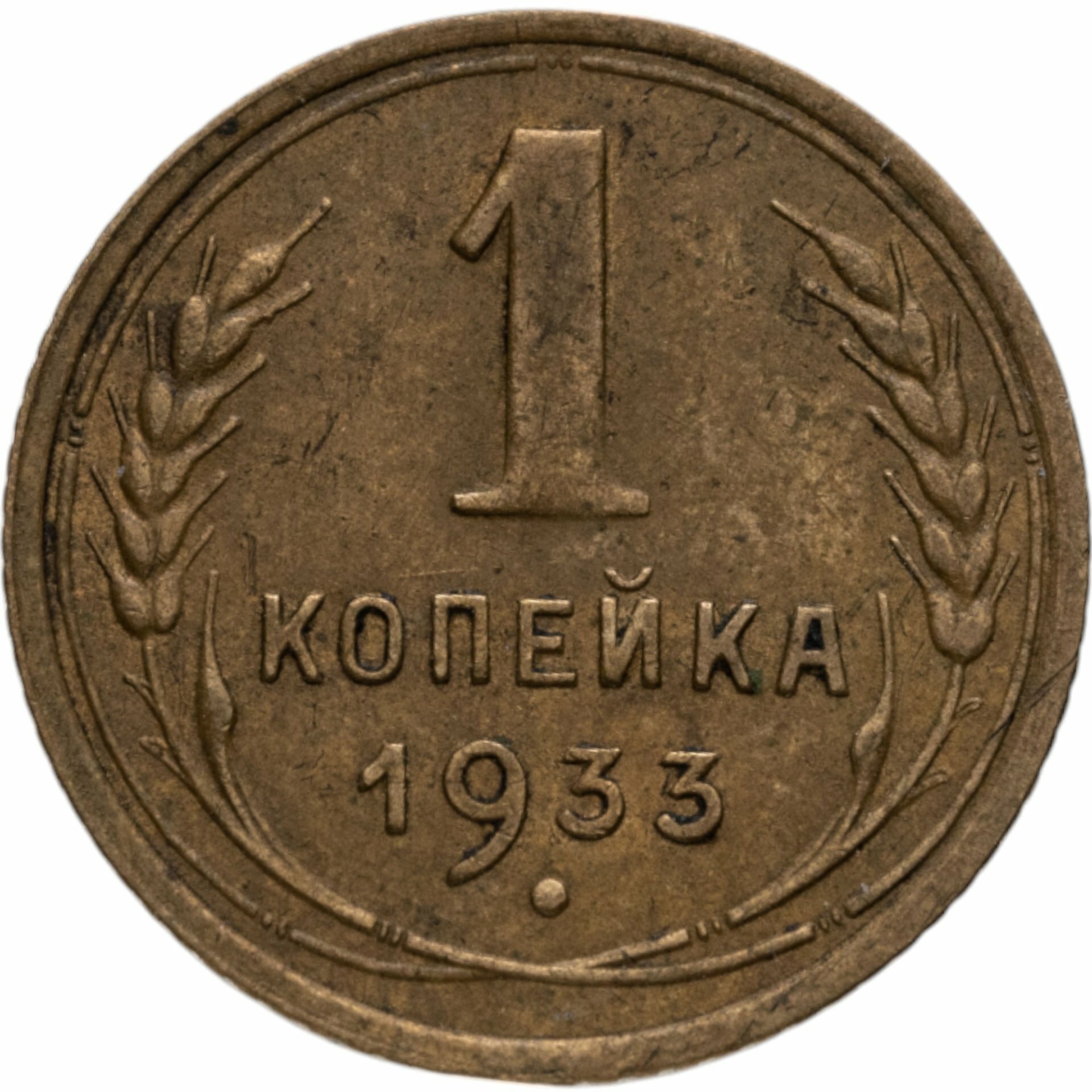 1 копейка 1933, Бронза, в сохранности XF