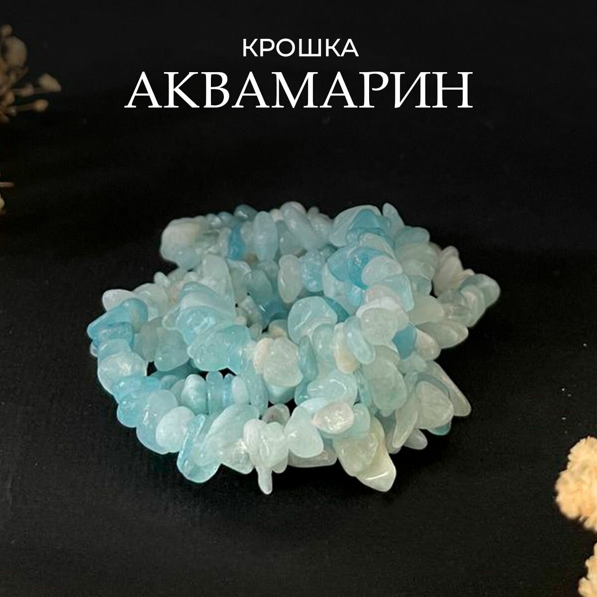 Крошка аквамарин бусины из натурального камня, 5-8 мм, на нитке/леске 80 см, для создания украшений