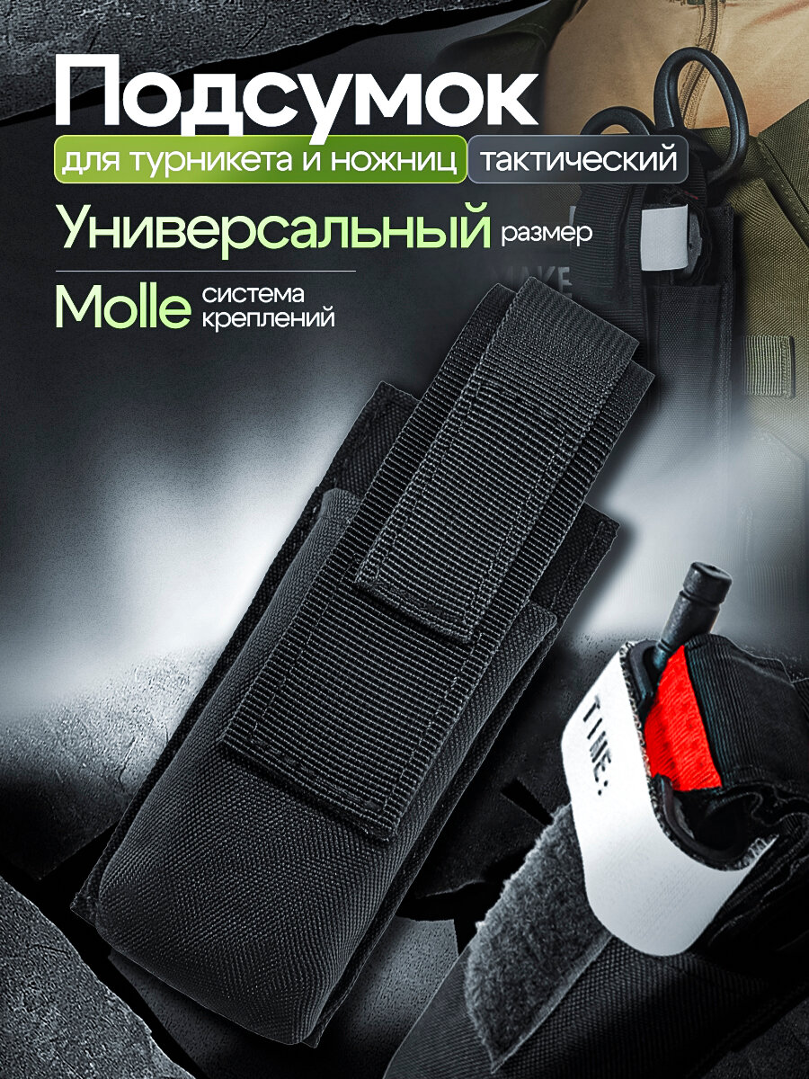 Подсумок под турникет и ножницы / Чехол для жгута