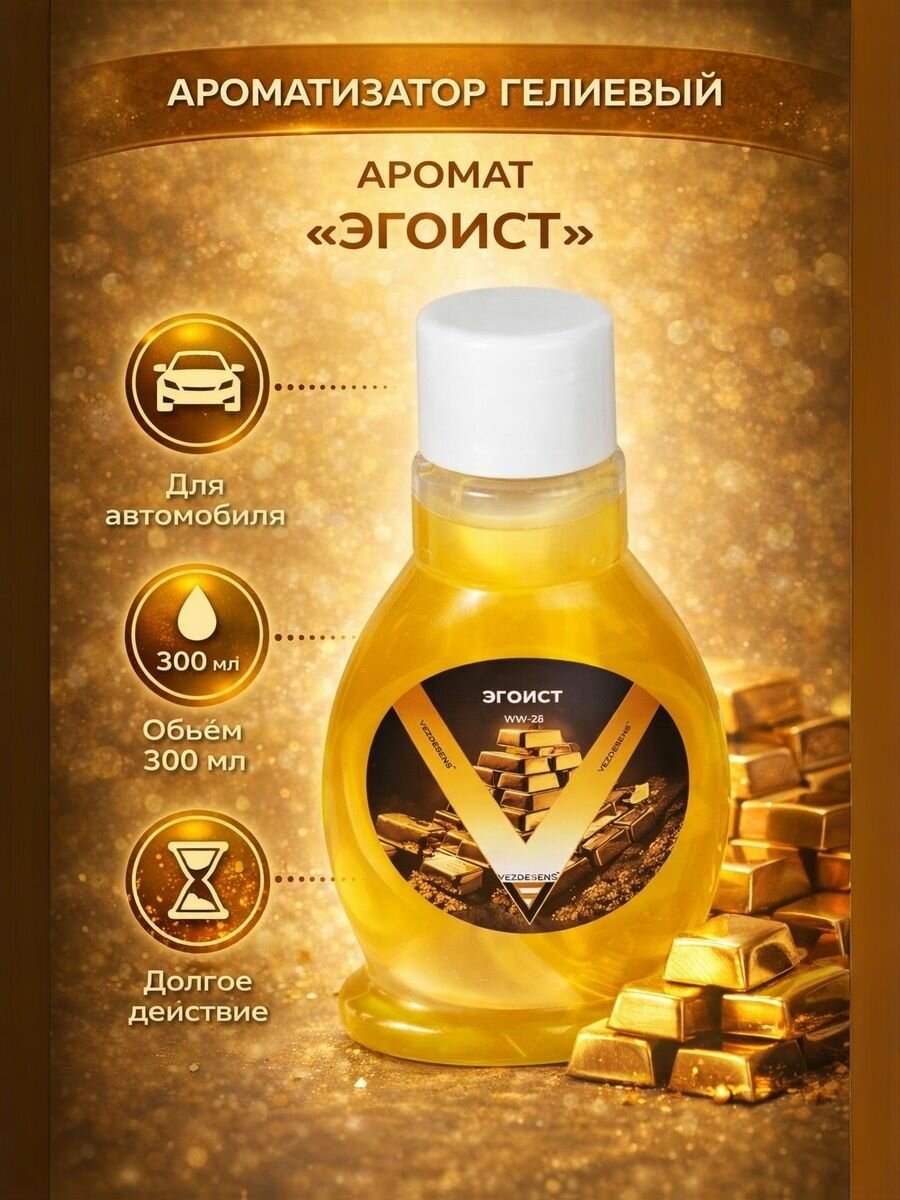 Ароматизатор автомобильный Khani эгоист 300 мл, гелевый освежитель воздуха, длительное действие (21933)