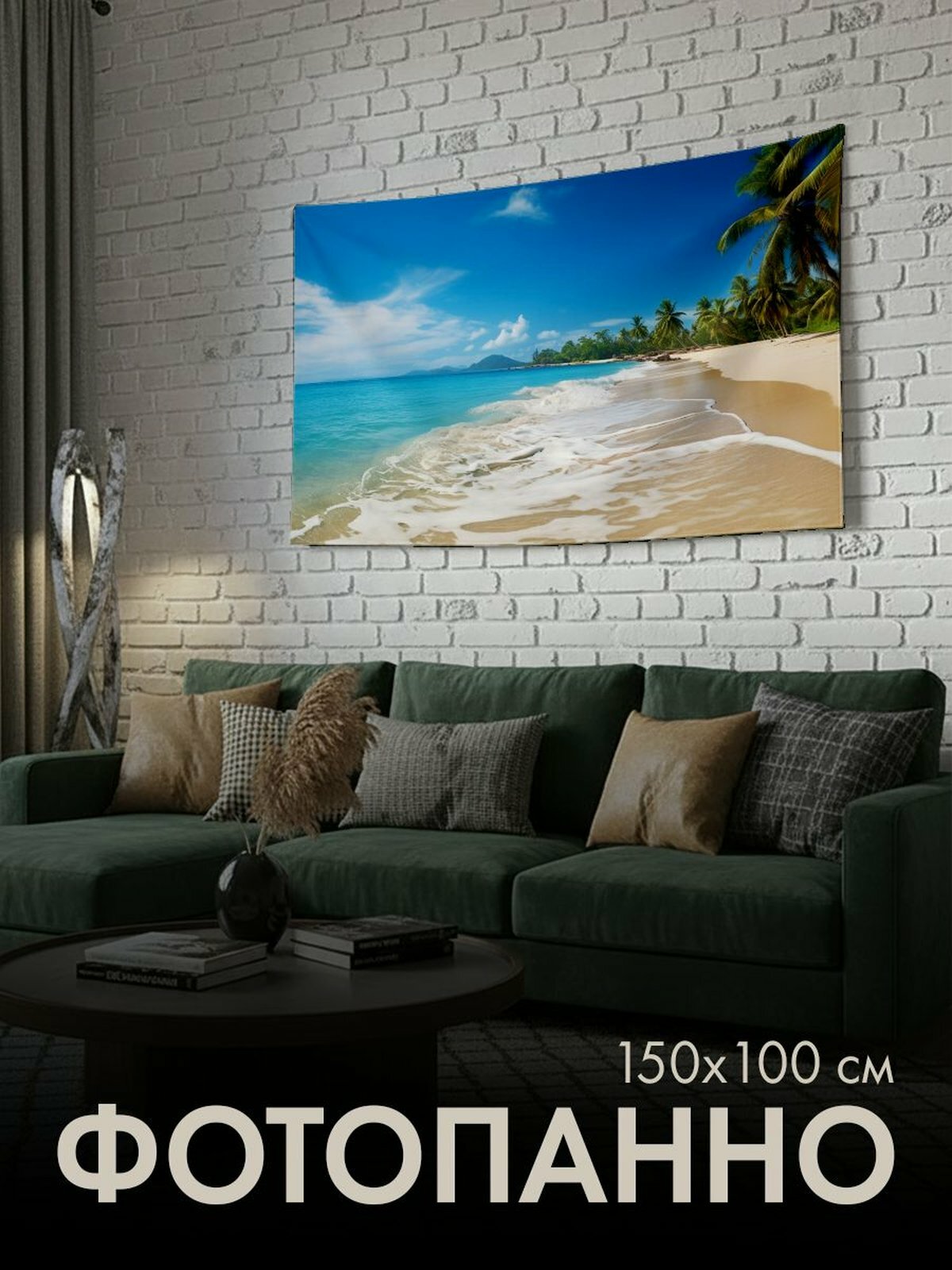 Панно тканевое PrintyFull / 150x100 см / пляж, уединение