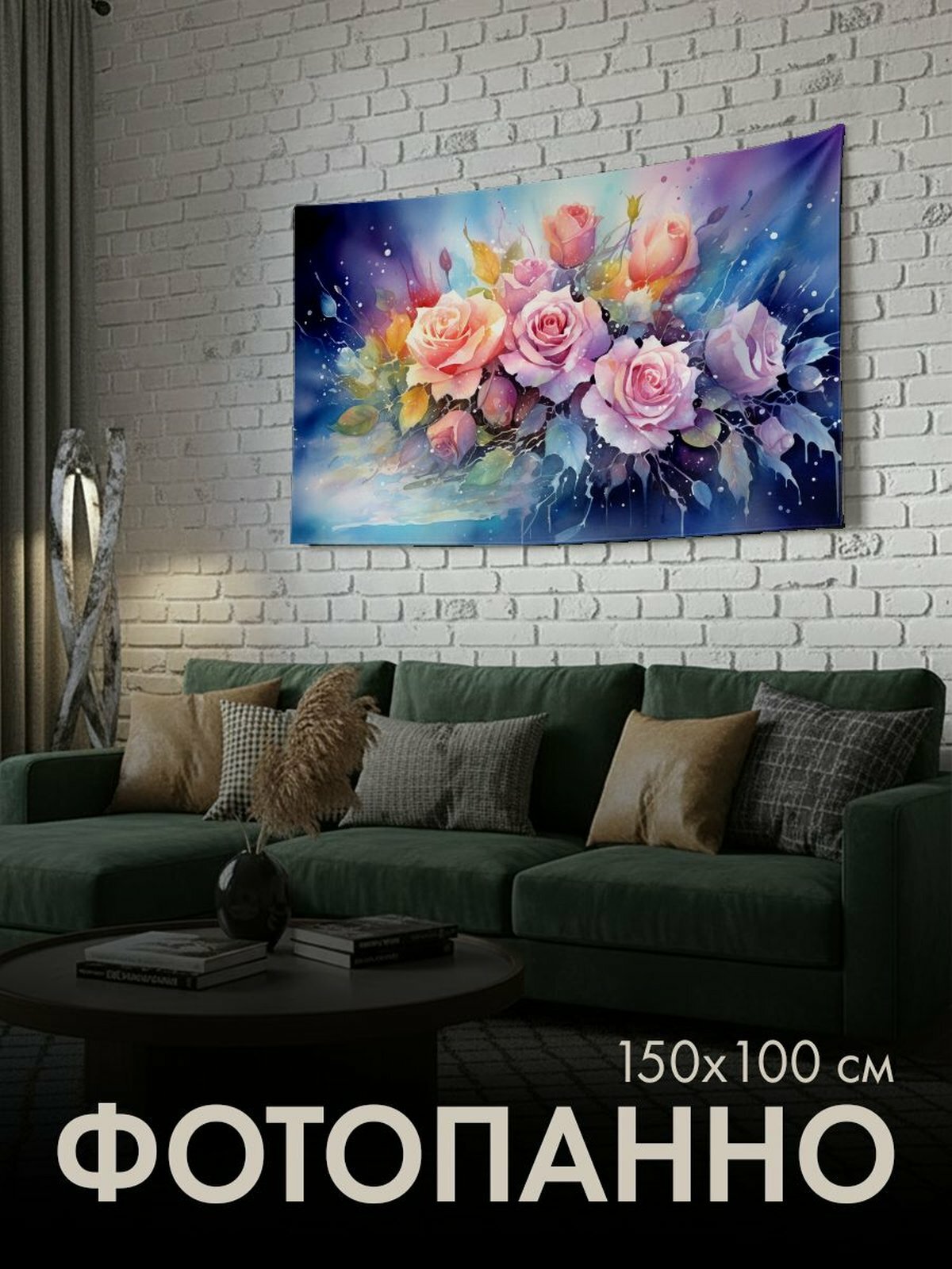 Панно тканевое PrintyFull / 150x100 см / иллюстрация
