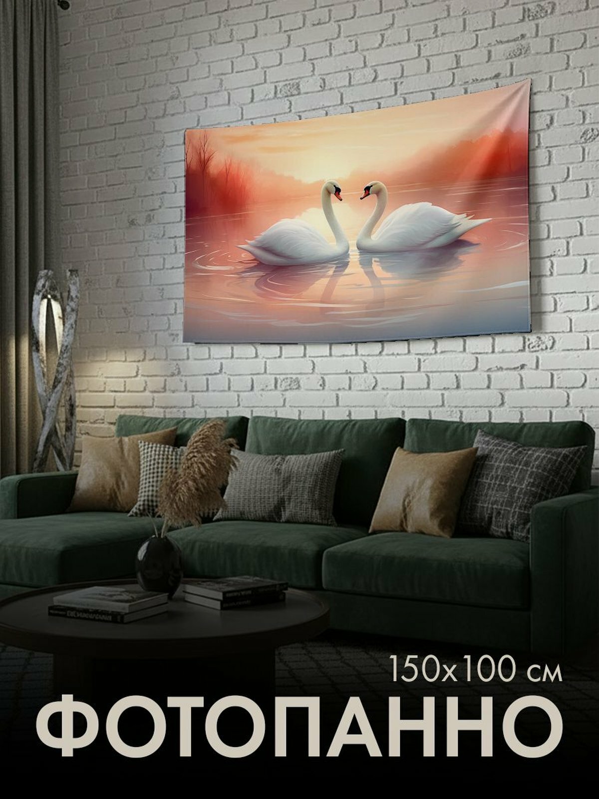 Панно тканевое PrintyFull / 150x100 см / лебеди, туманное