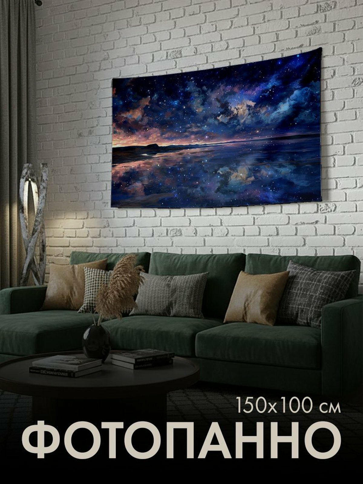Панно тканевое PrintyFull / 150x100 см / ночное небо