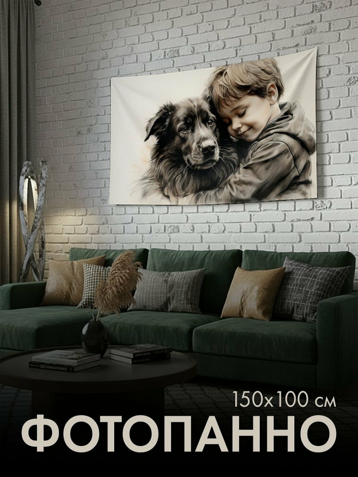 Панно тканевое PrintyFull / 150x100 см / ребенок, собака