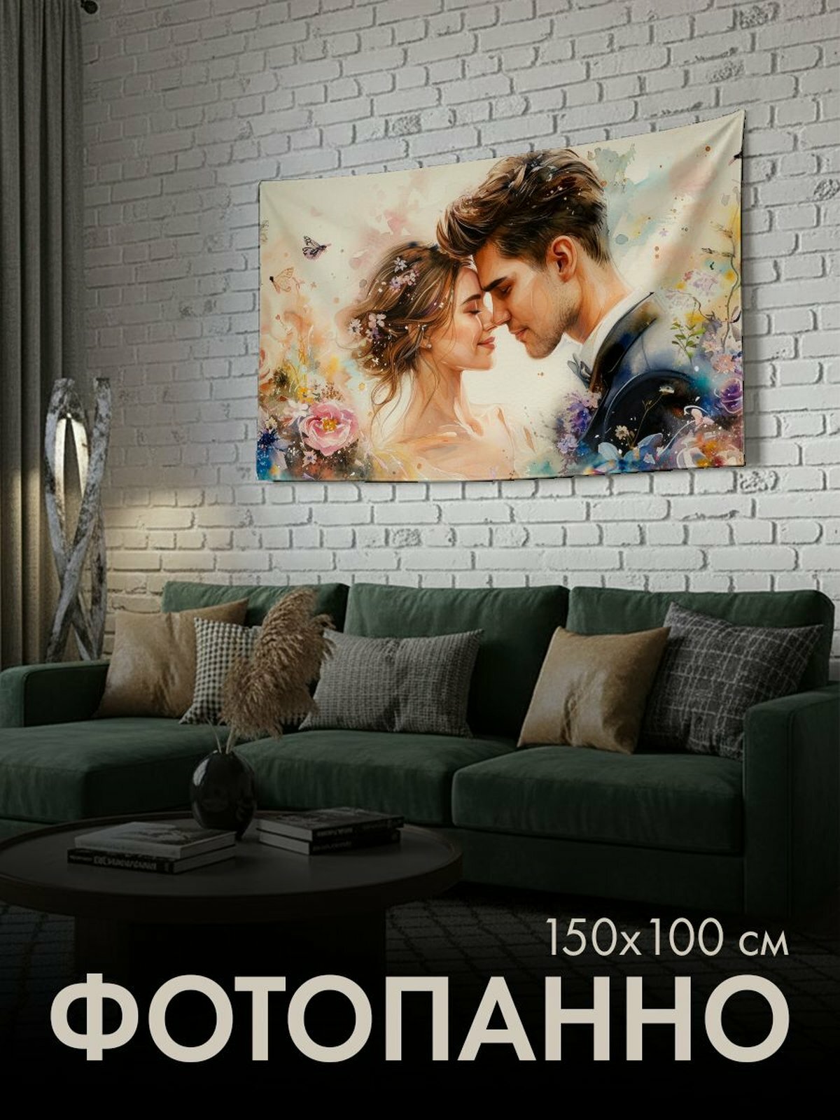 Панно тканевое PrintyFull / 150x100 см / молодожены