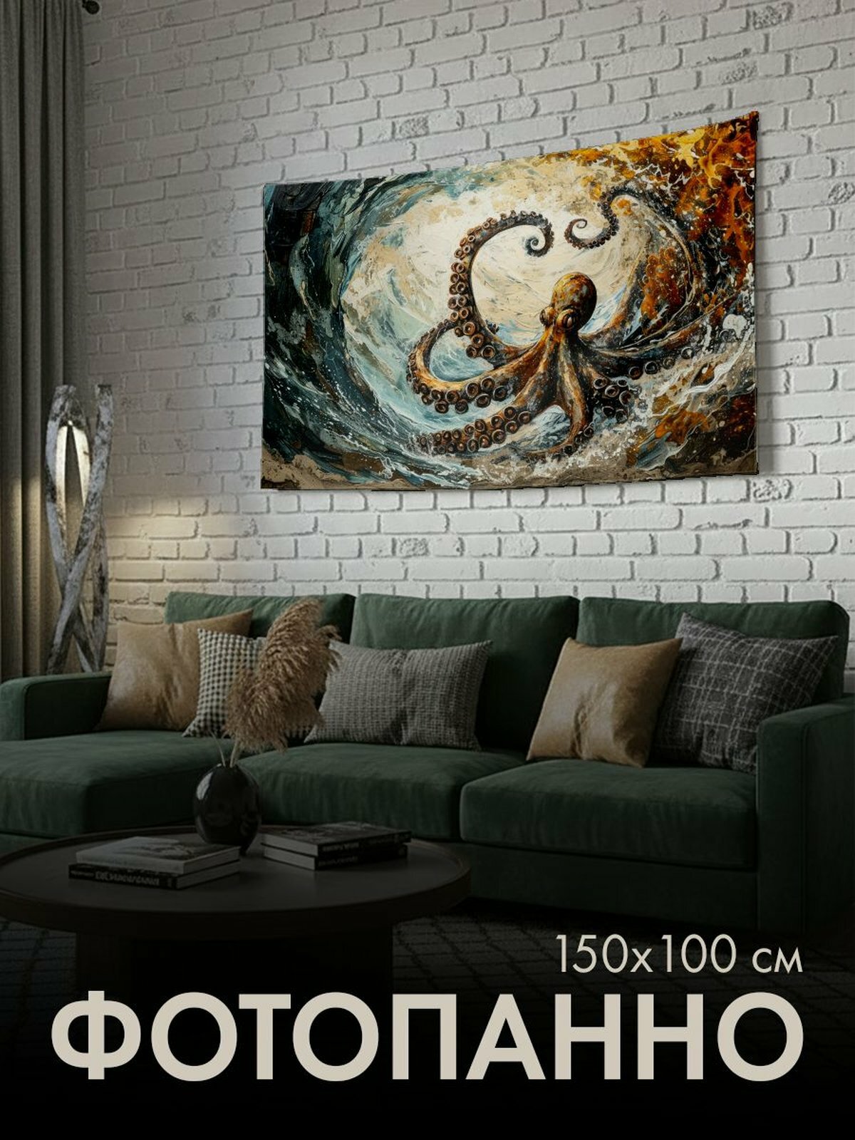Панно тканевое PrintyFull / 150x100 см / океан, осьминог