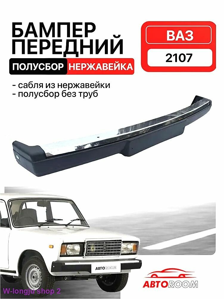 Бампер передний 2107 полусбор, сабля из нержавейки (без труб)