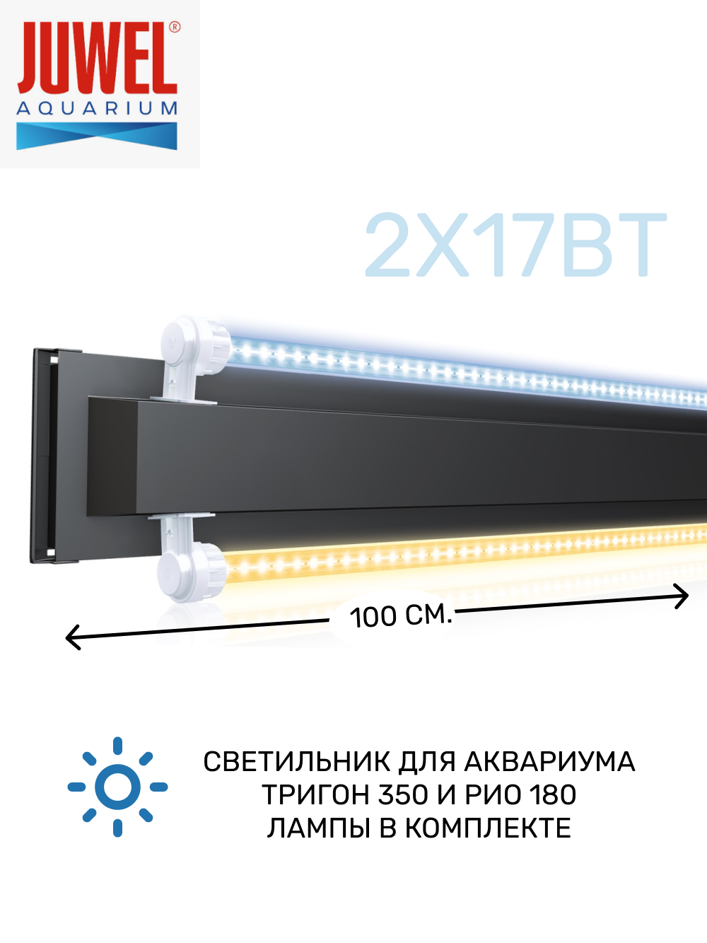 Светоарматура JUWEL MultiLux LED Light Unit 100см 2х17Вт (Rio 180, Trigon 350)