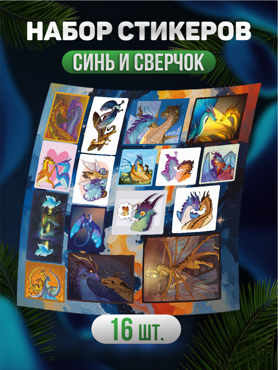Наклейки на телефон драконья сага синь и сверчок