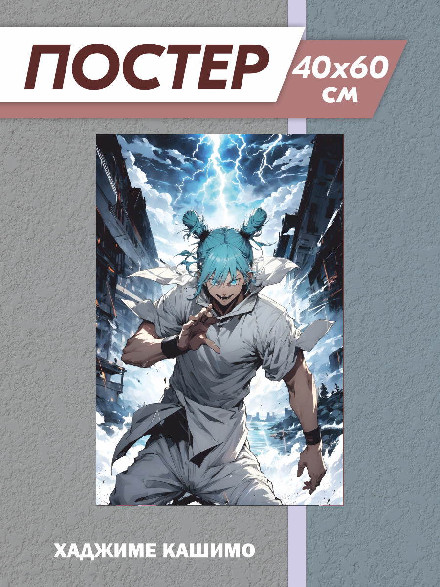 Постер Магическая битва Кашимо хаджиме