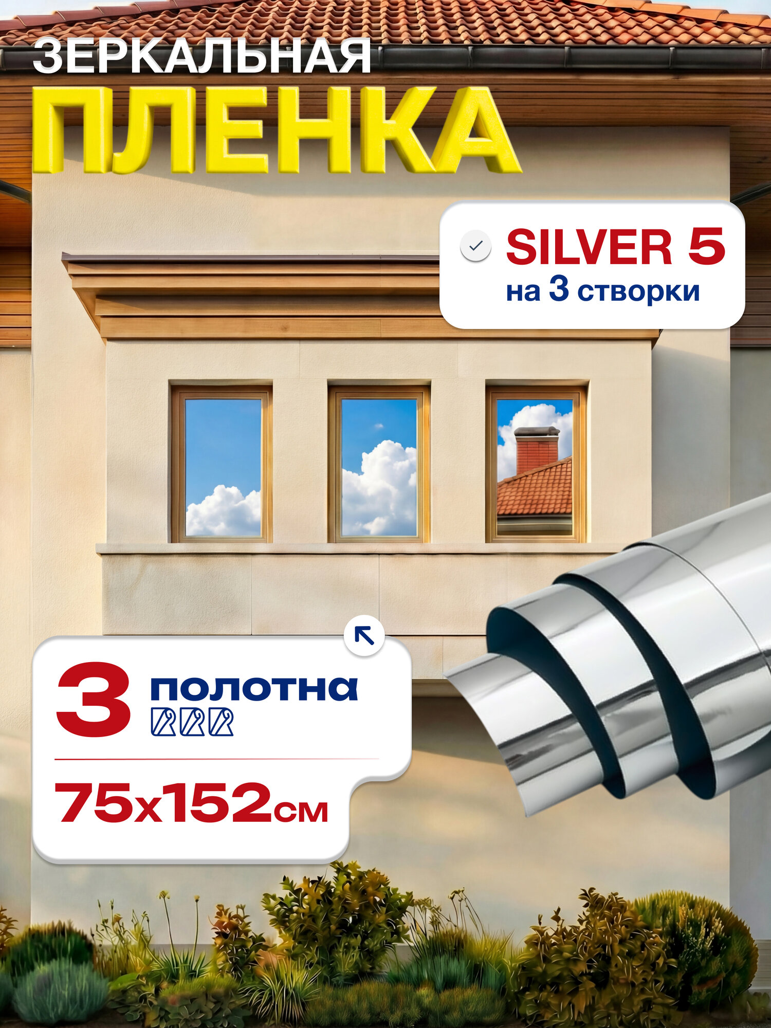 Тонировочная пленка 5% (серебро). Защитная пленка на окна от солнца самоклеющаяся Silver 5 комплект: 152х75 см. 3 шт