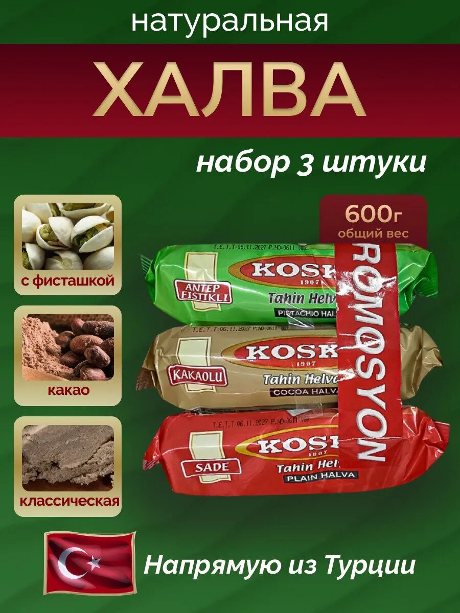 Набор халвы KOSKA Tahin Helvası 600 г (3×200 г), фисташка, какао, классическая, Турция