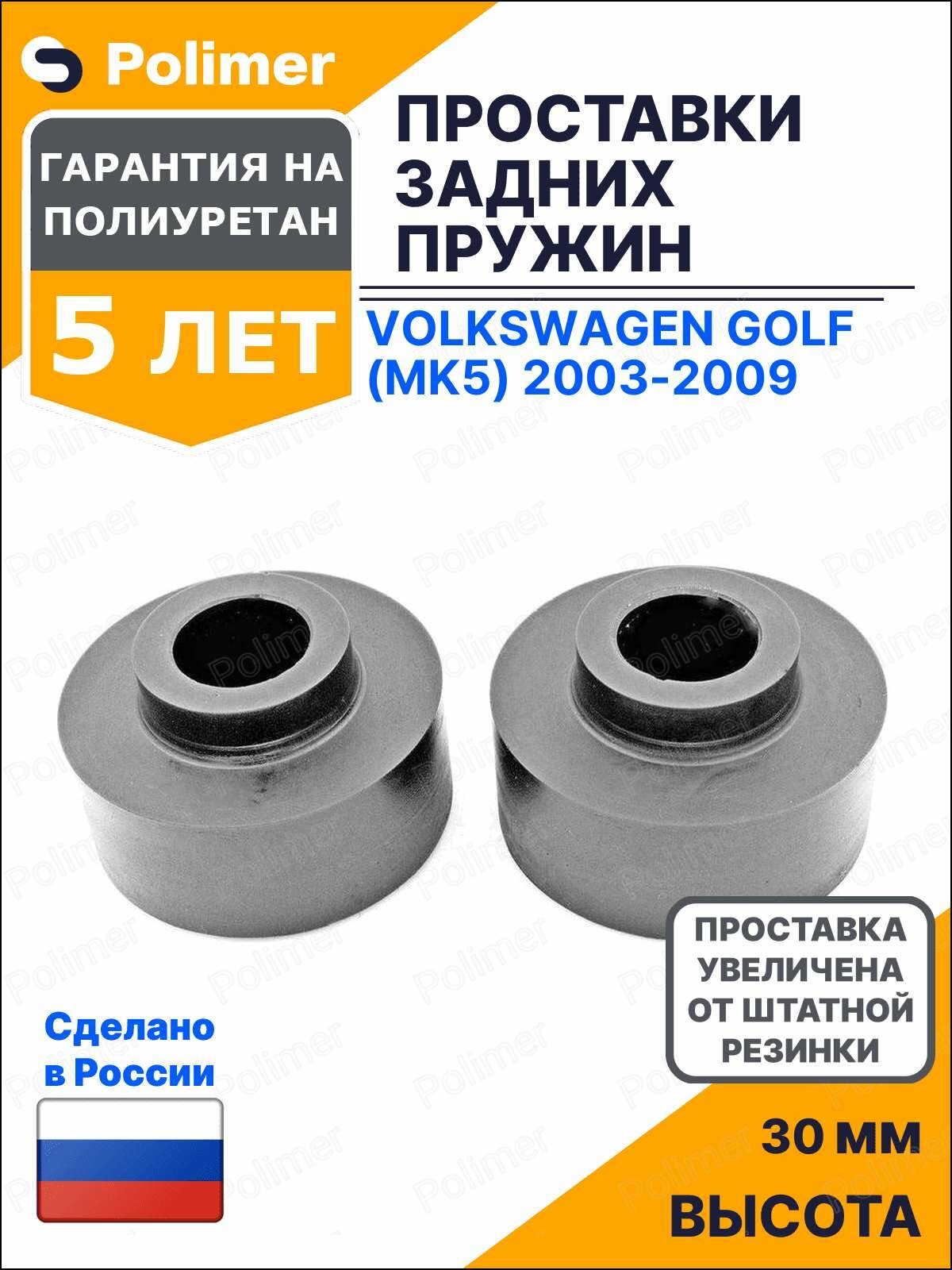 Проставки увеличения клиренса задних пружин для Volkswagen Golf (Mk5) 2003-2009 - полиуретан + 30 мм
