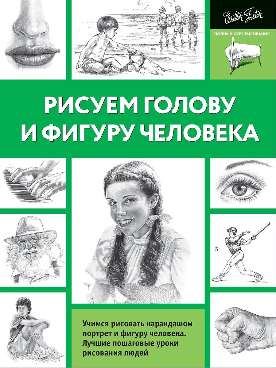 Руководство по рисованию АСТ Рисуем голову и фигуру человека, Walter Foster 2025 г.