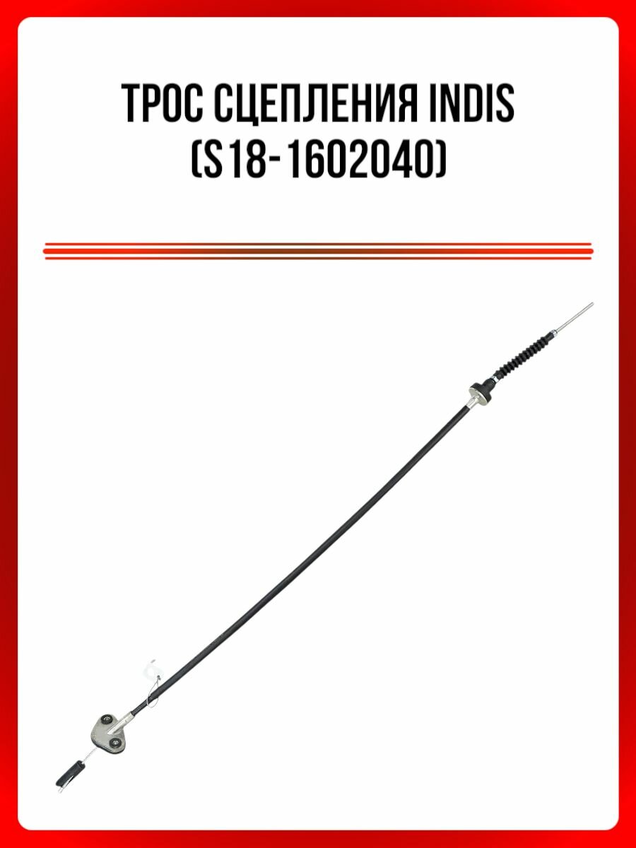 Трос сцепления Chery Indis (S18-1602040)