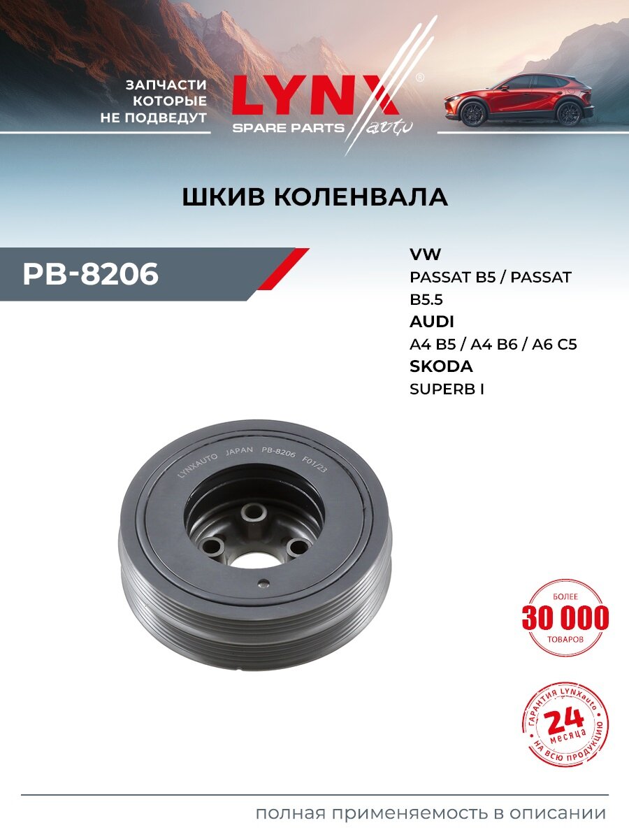 Шкив коленвала для AUDI A6, A4 / VOLKSWAGEN PASSAT / LYNXauto PB-8206