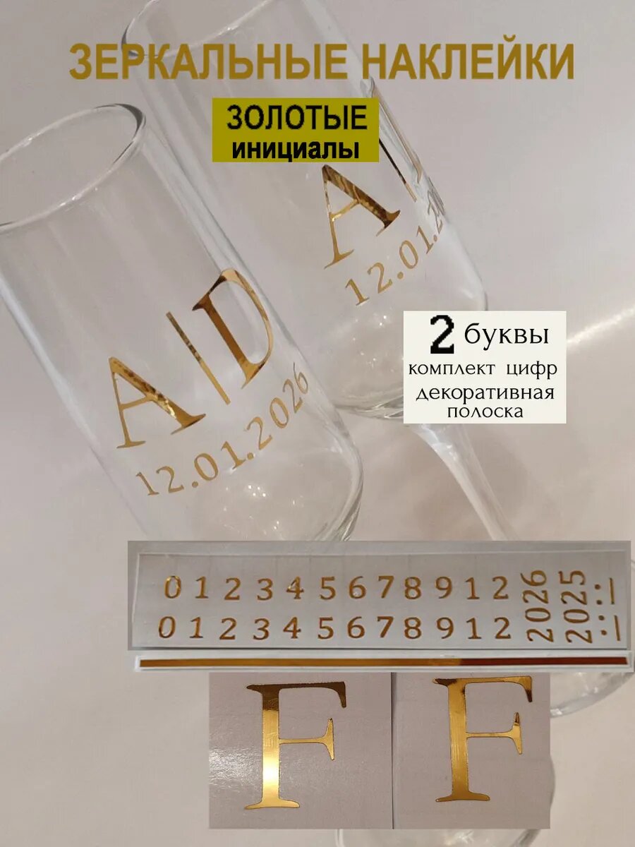 Наклейки свадебные на бокалы цифры инициалы "F", цвет золотистый