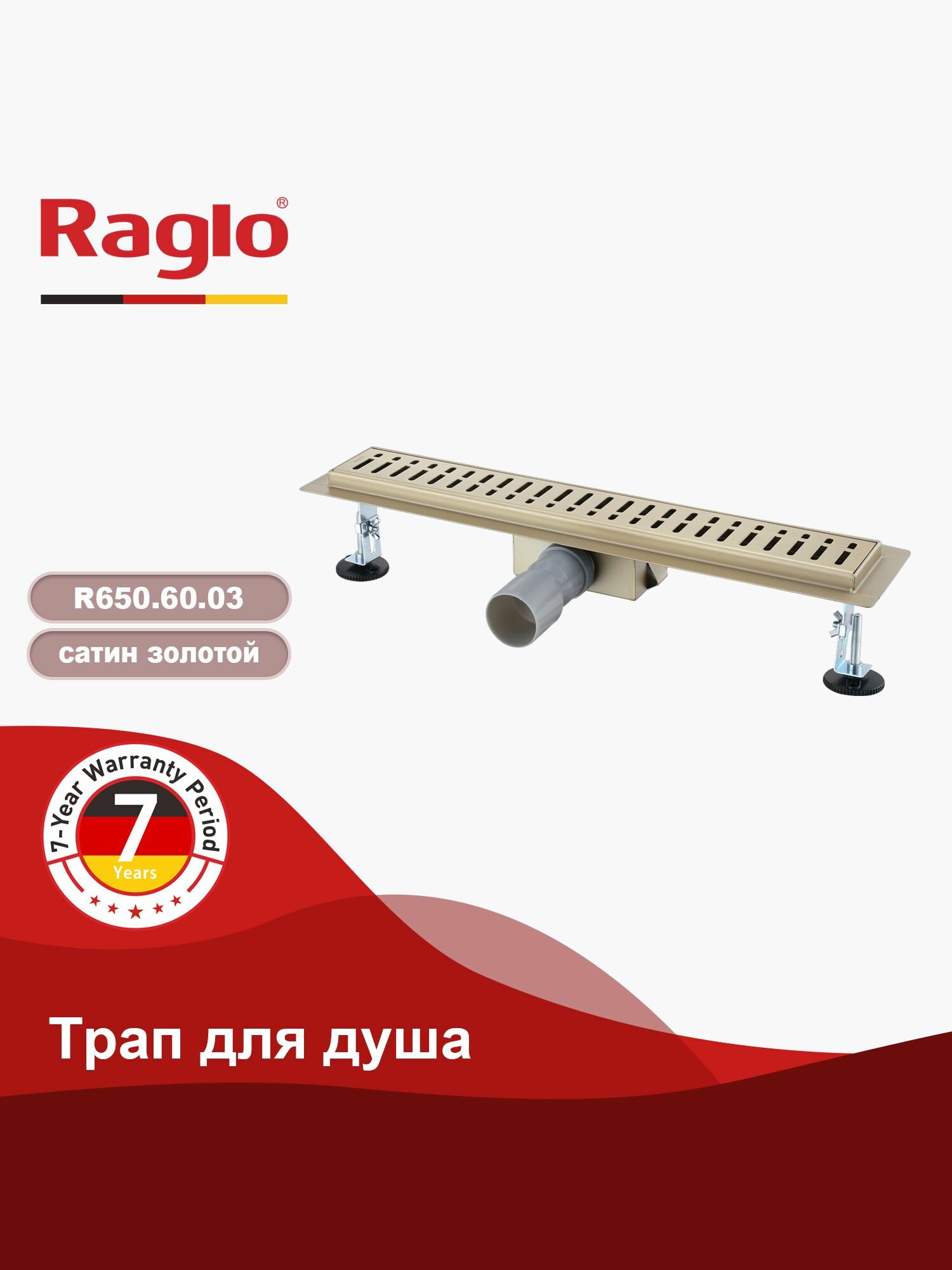 Душевой трап Raglo R650.60.03
